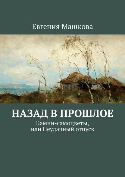 Назад в прошлое. Камни-самоцветы, или Неудачный отпуск [Цифровая книга]