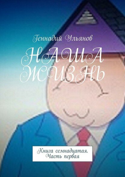 Наша жизнь. Книга семнадцатая. Часть первая [Цифровая книга]