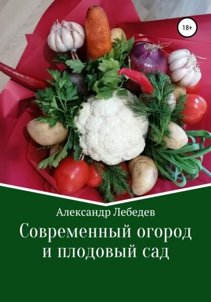 Современный огород и плодовый сад [Цифровая книга]