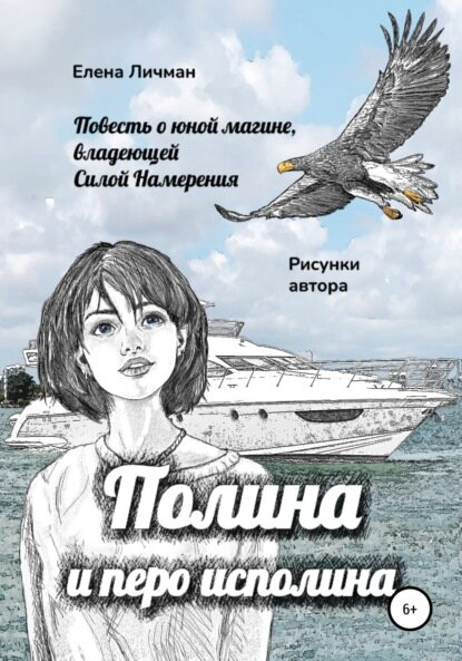 Полина и перо исполина [Цифровая книга]