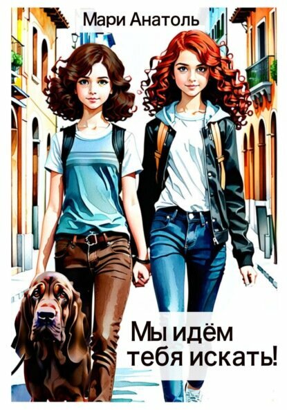 Мы идём тебя искать! [Цифровая книга]