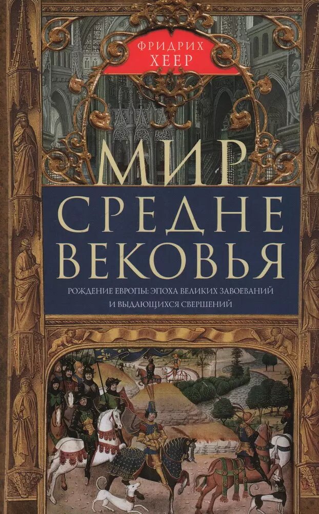 Мир Средневековья. Рождение Европы. Эпоха великих