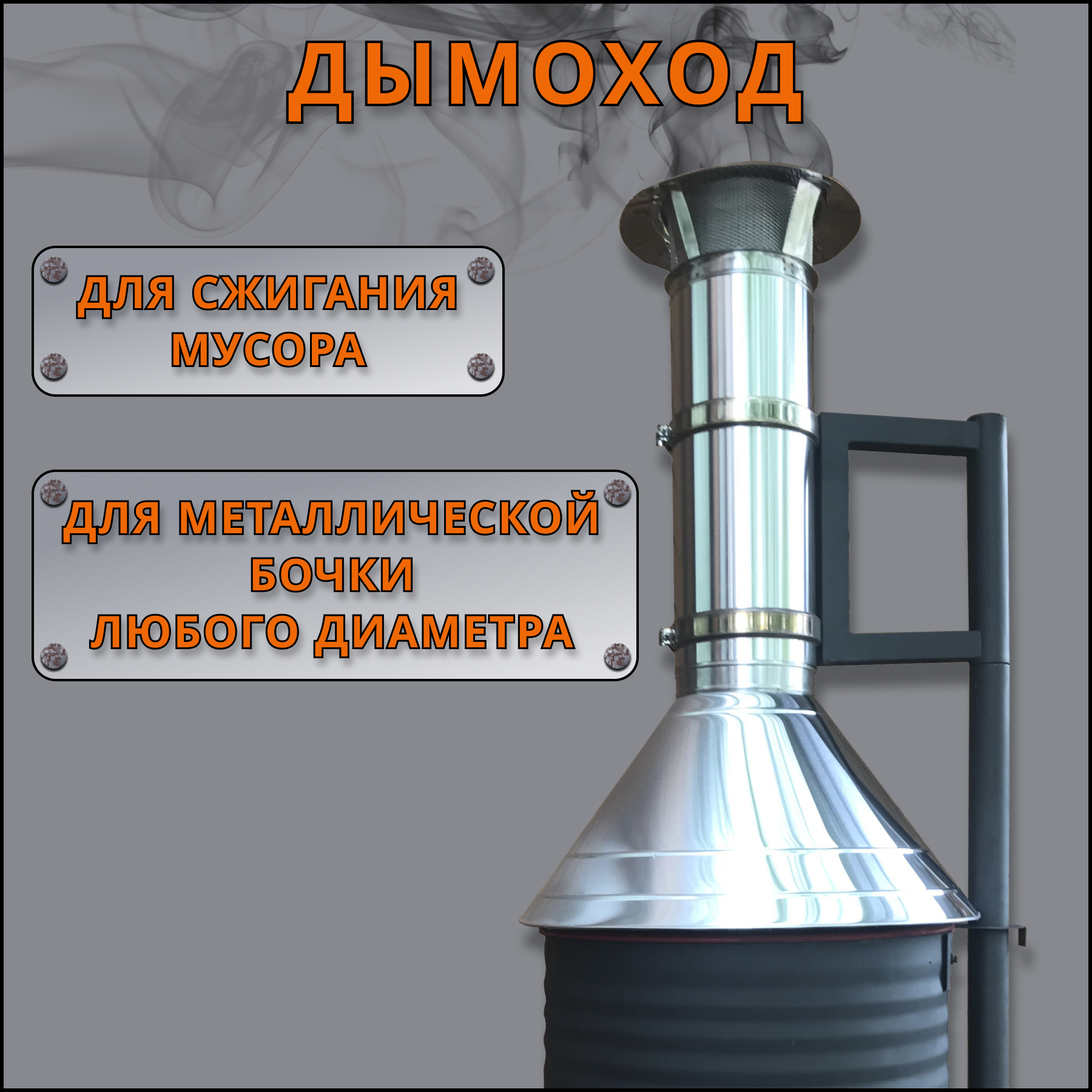 Дымоход RLine-OpenAir 3 универсальный для сжигания мусора на даче для бочки любого диаметра с пламяуловителем и искрогасителем, нержавеющая сталь