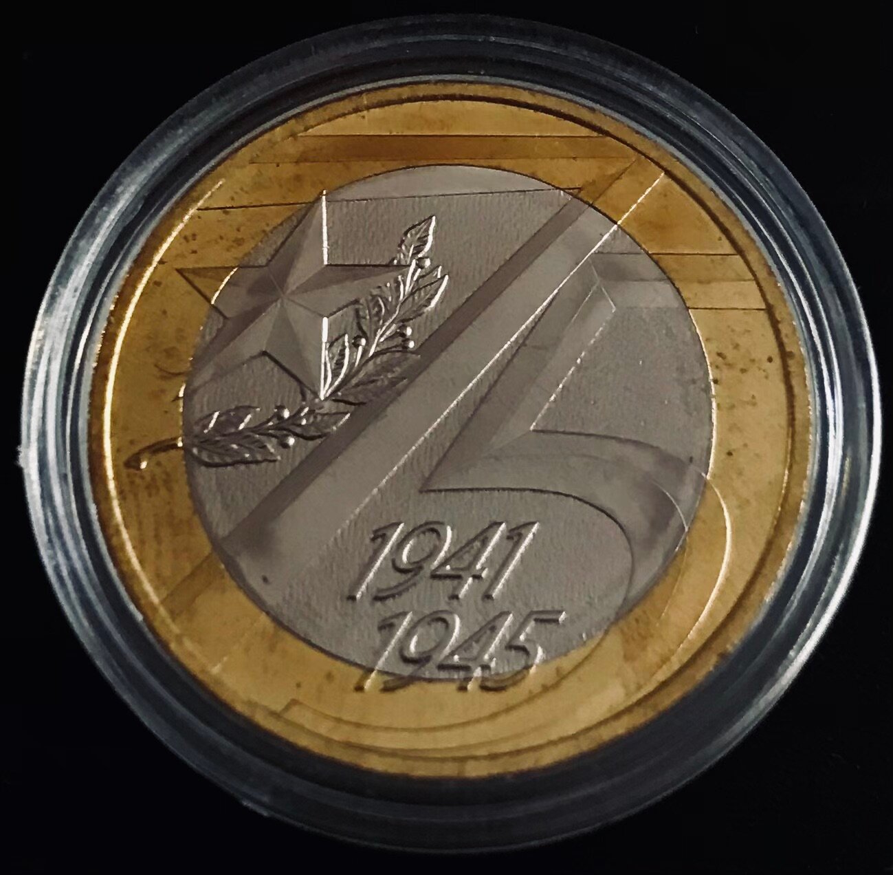 Монета 10 рублей-75 лет Победы в Великой Отечественной Войне