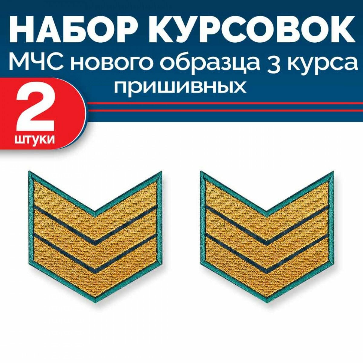 Набор курсовок МЧС 3 курса нового образца морской волны пришивных 2 шт