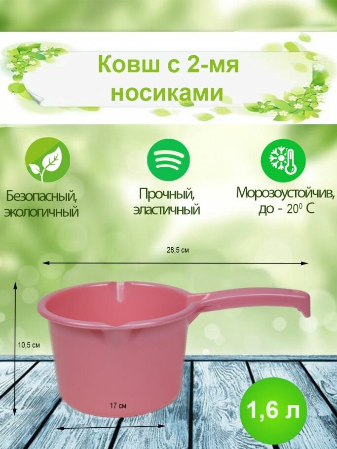 Ковш 1,6л с 2-мя носиками д/слива арт. КВП1,6-01 БШК/онест