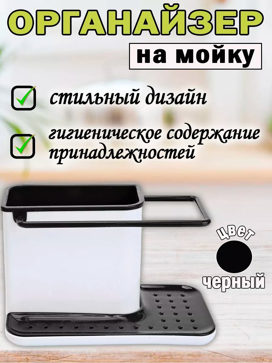 Органайзер для кухни на мойку, раковину