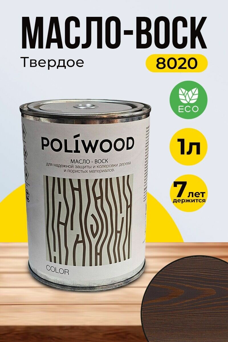 Масло для дерева с воском POLIWOOD 1л Шоколад (8807) - для террас, пола, мебели, бани и сауны (арт. 8020)