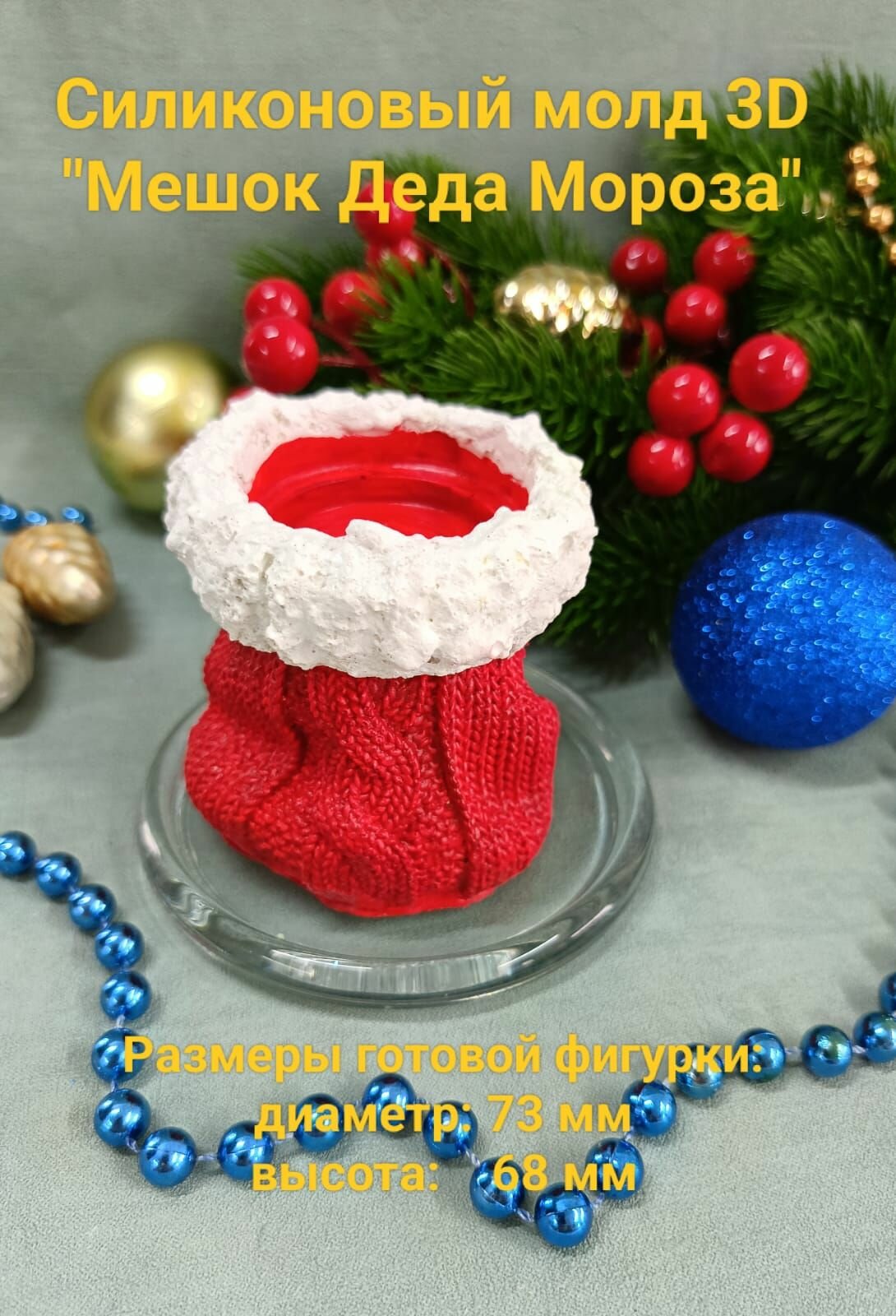 Силиконовый моли 3D "Мешок Деда Мороза"