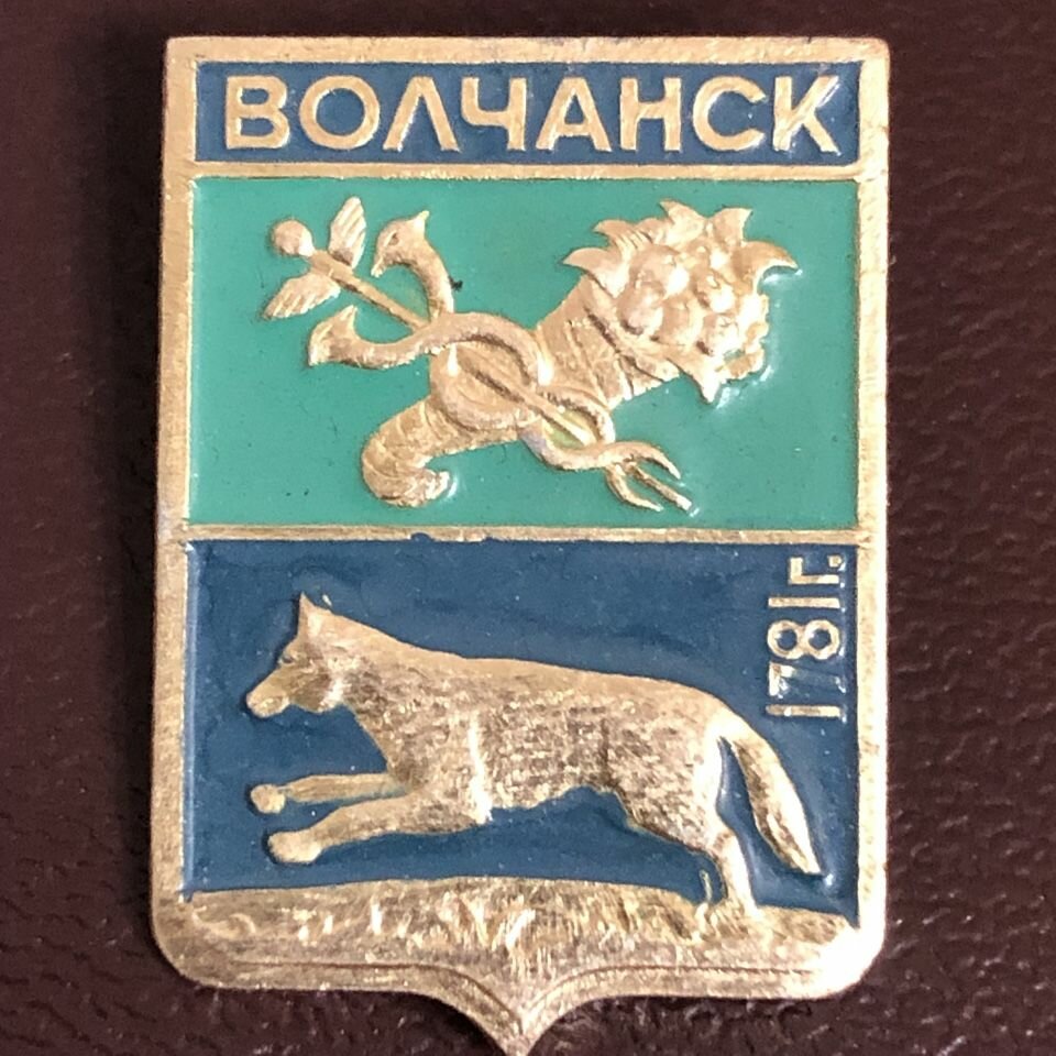 Значок СССР Волчанск герб ( Харьковская область) #2