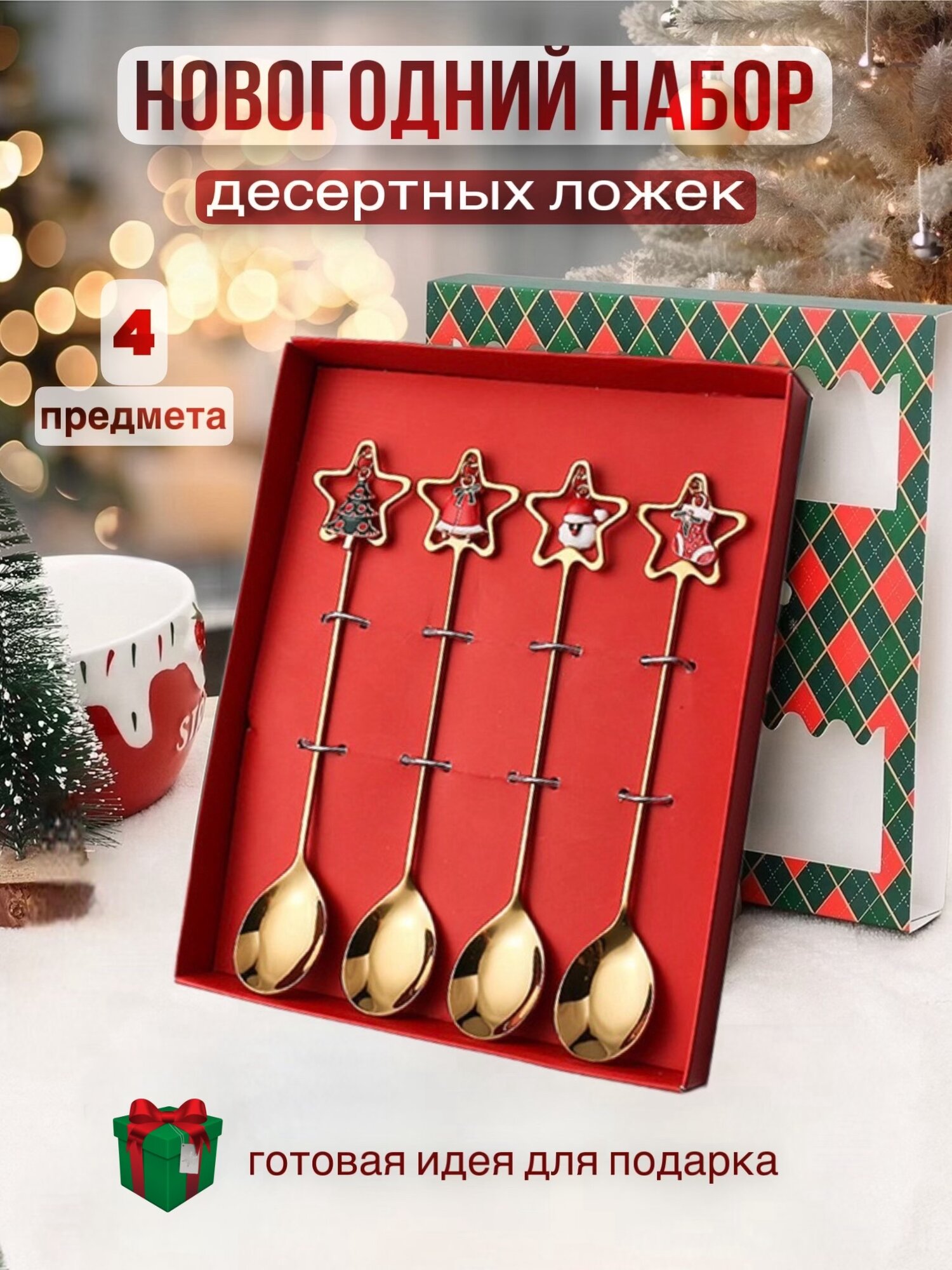 Новогодние чайные ложки набор