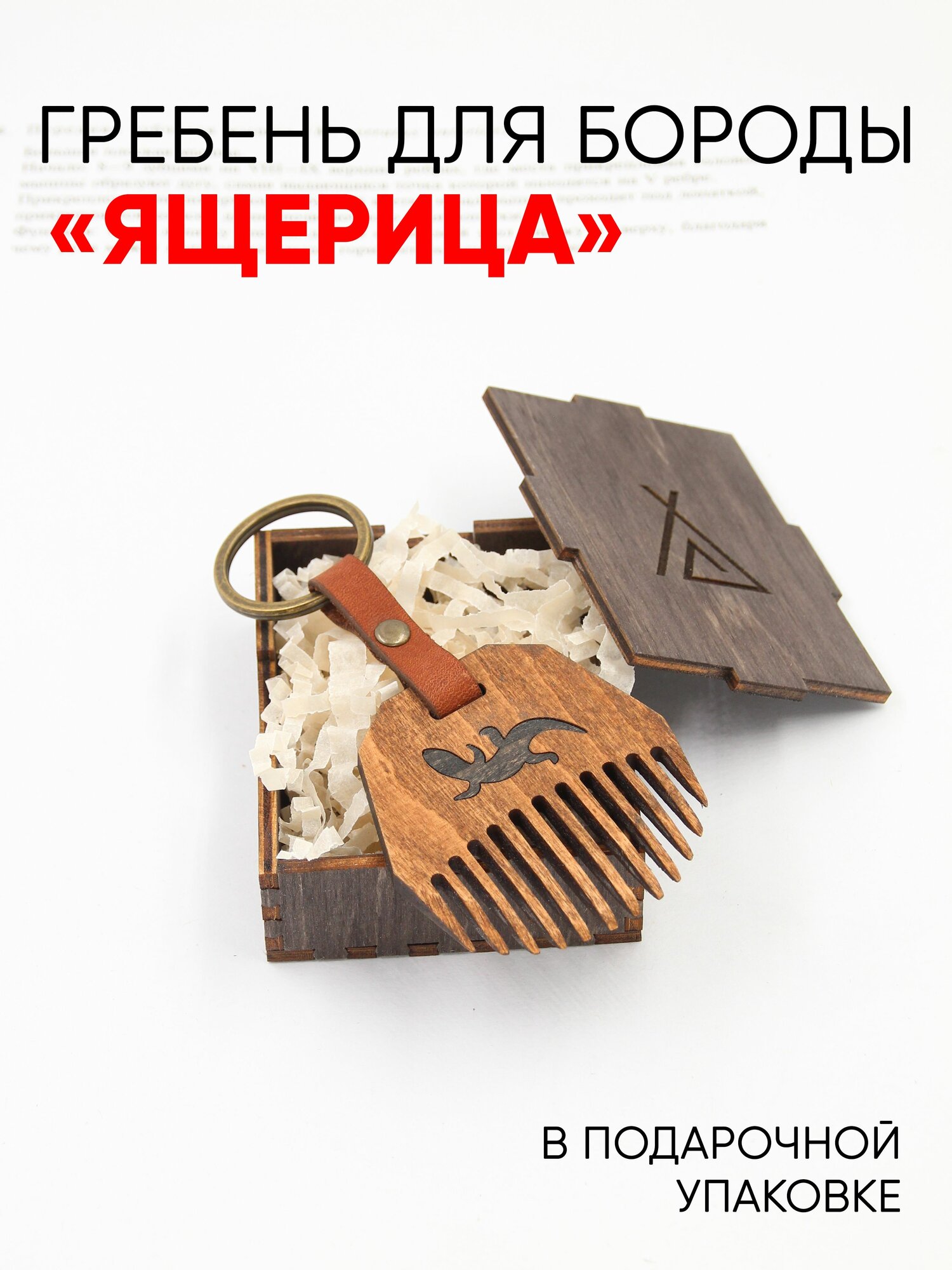 Гребень для бороды, деревянная расческа для бороды и усов с рисунком ящерица