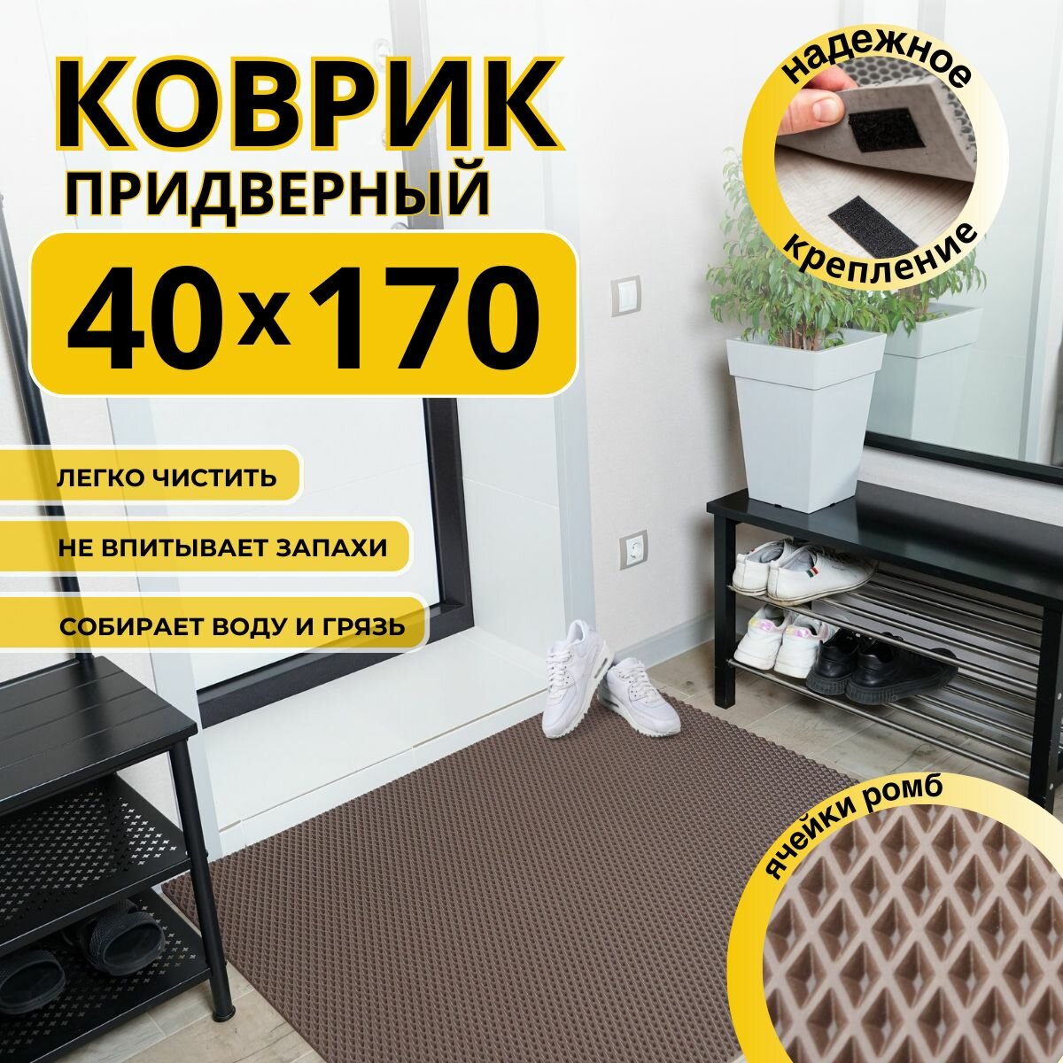Коврик придверный в прихожую эва 40х170