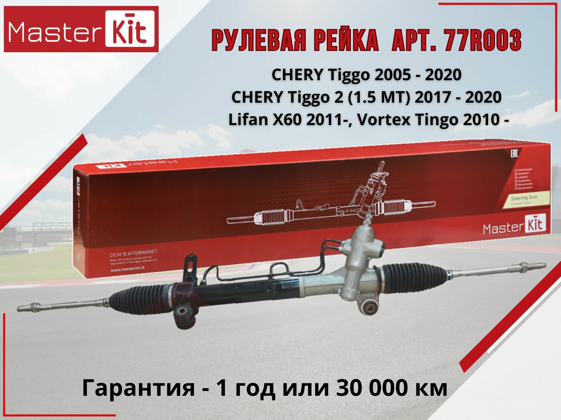 Рулевая рейка MasterKit 77R003, для Chery, Lifan, Vortex, передняя, универсальная, серый металлик