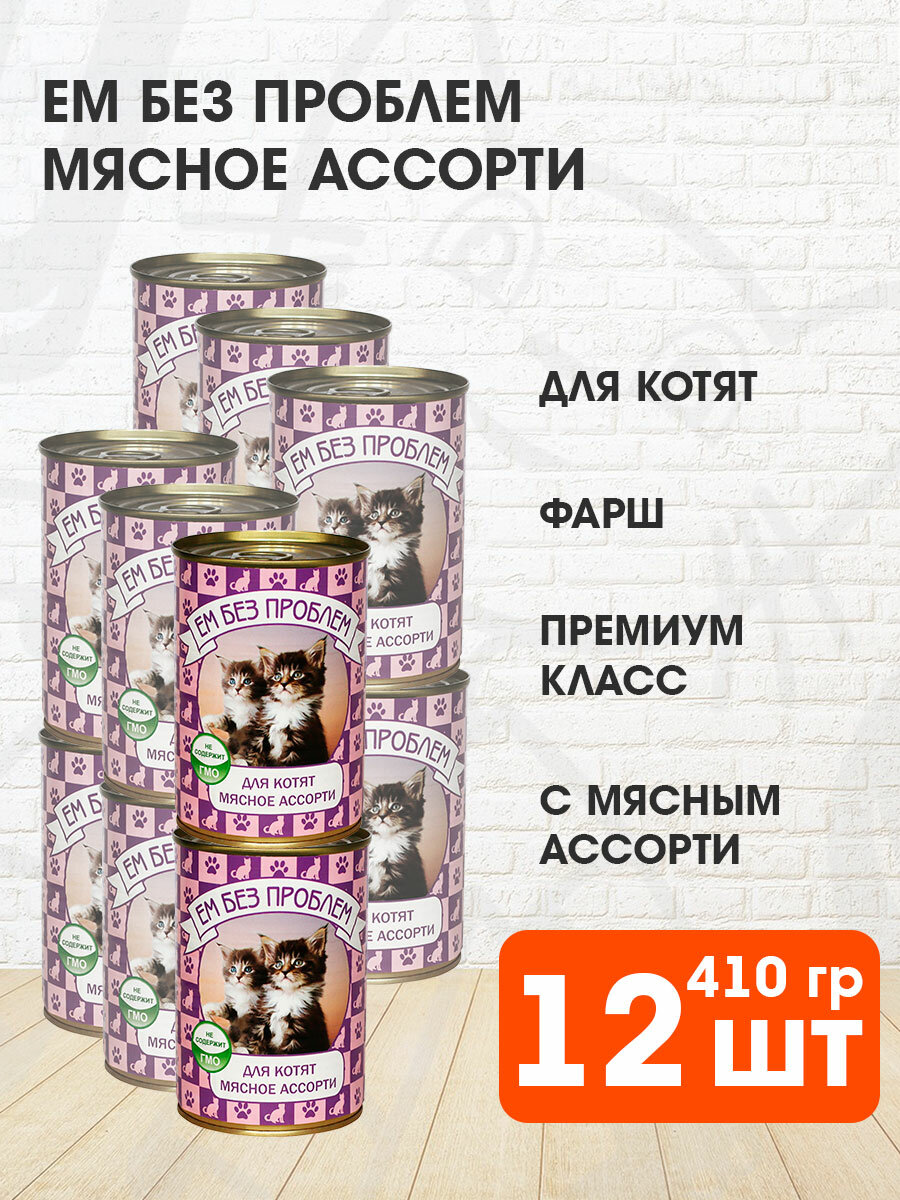 ЕМ без проблем для котят с мясным ассорти банка 410 гр х 12 шт