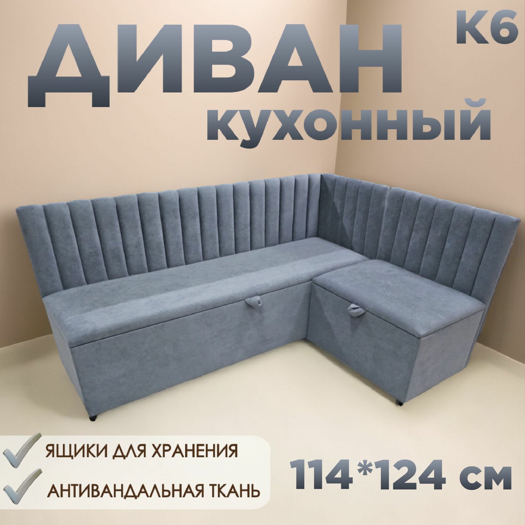 Кухонный уголок К6, с ящиком для хранения, 110х120 см, правый угол, серый Fortis