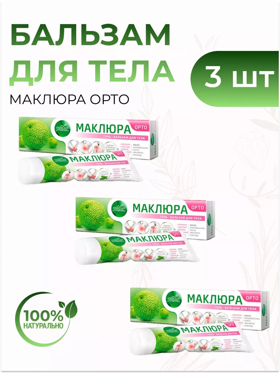 Набор 3 шт Крем-бальзам Маклюра для суставов при болях
