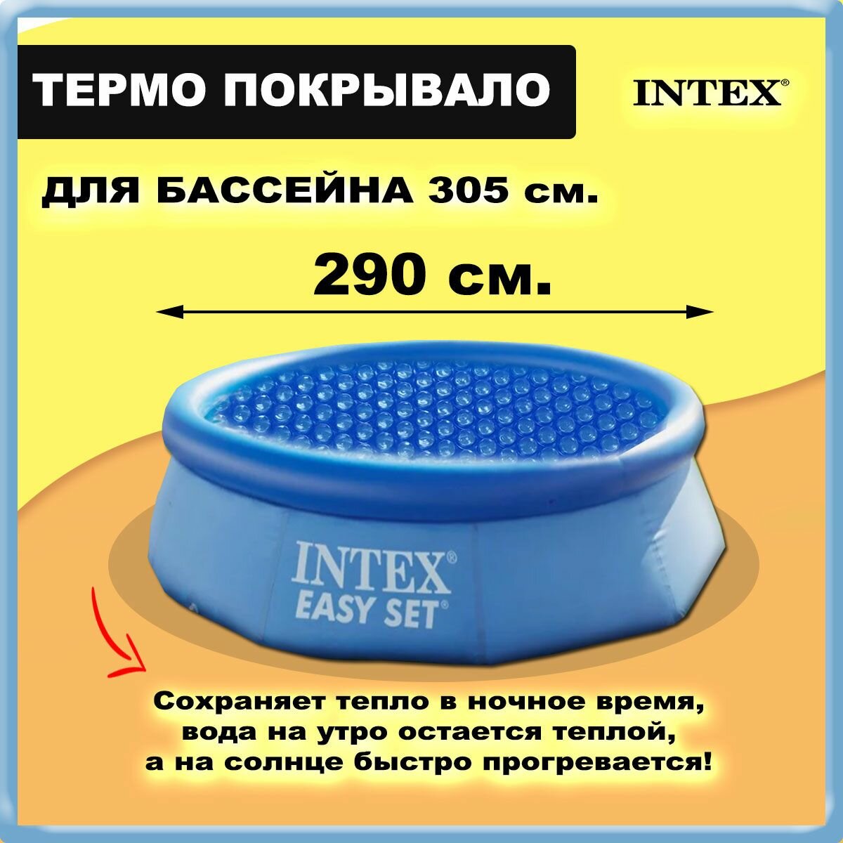 Солнечное покрывало Intex 28011 для бассейнов Easy Set и Frame Pools 305см D290см