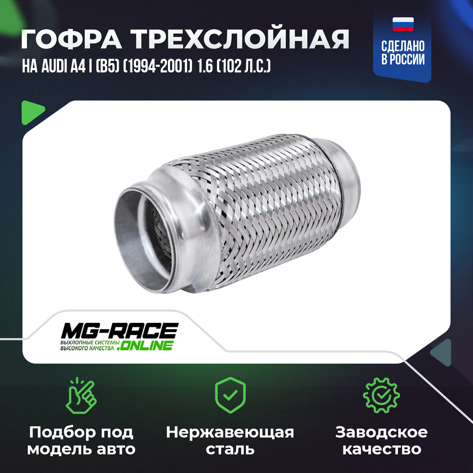 Гофра Audi A4 I (B5) (1994-2001) 1,6 (102 л. с.) ALZ