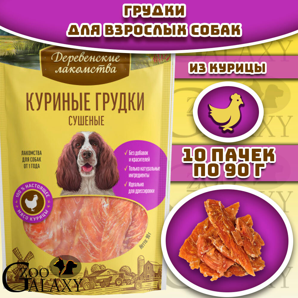 Деревенские лакомства Куриные грудки сушеные 100 % мяса для собак 10х90 г
