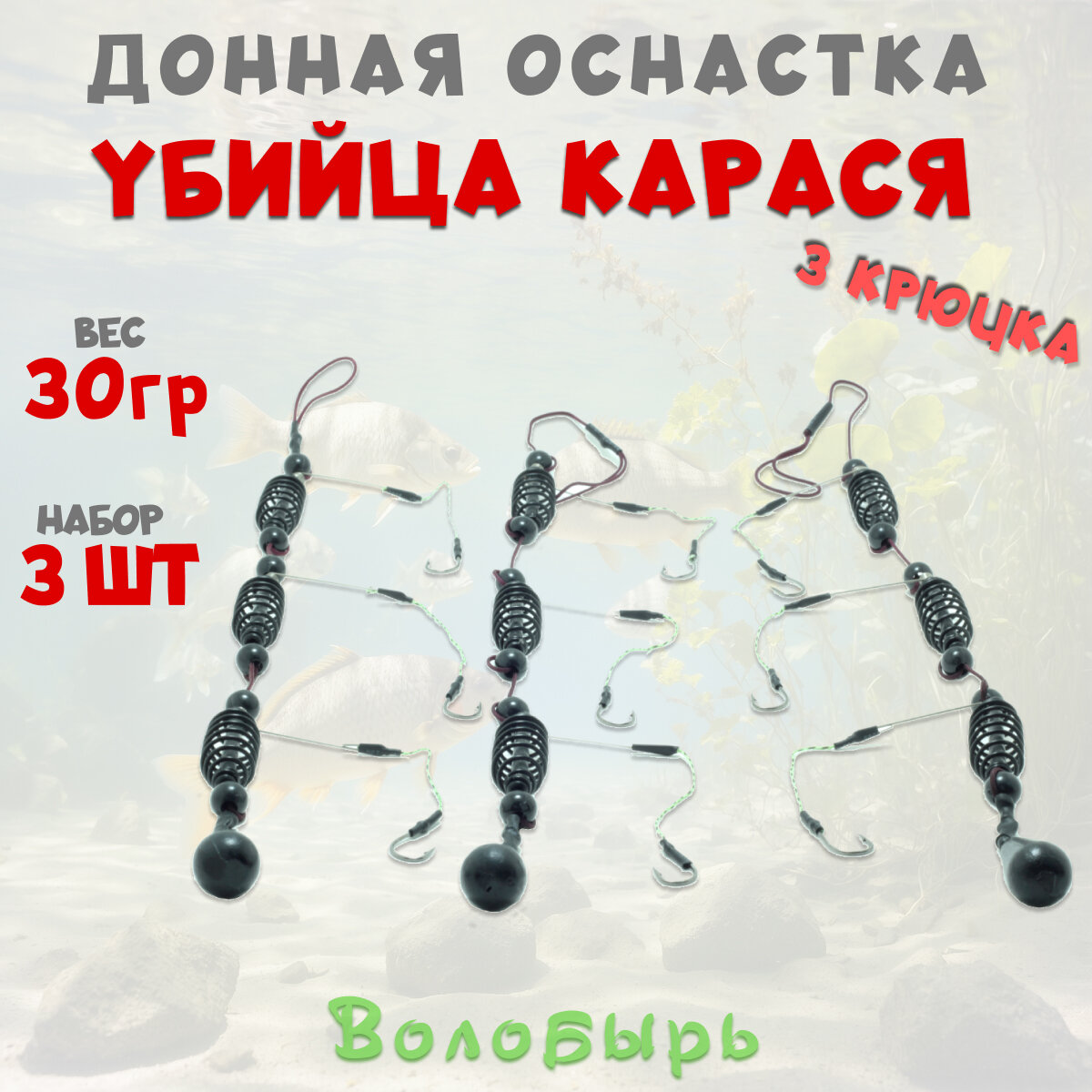 Монтаж Убийца карася 3шт 3 крючка 30гр - донная оснастка
