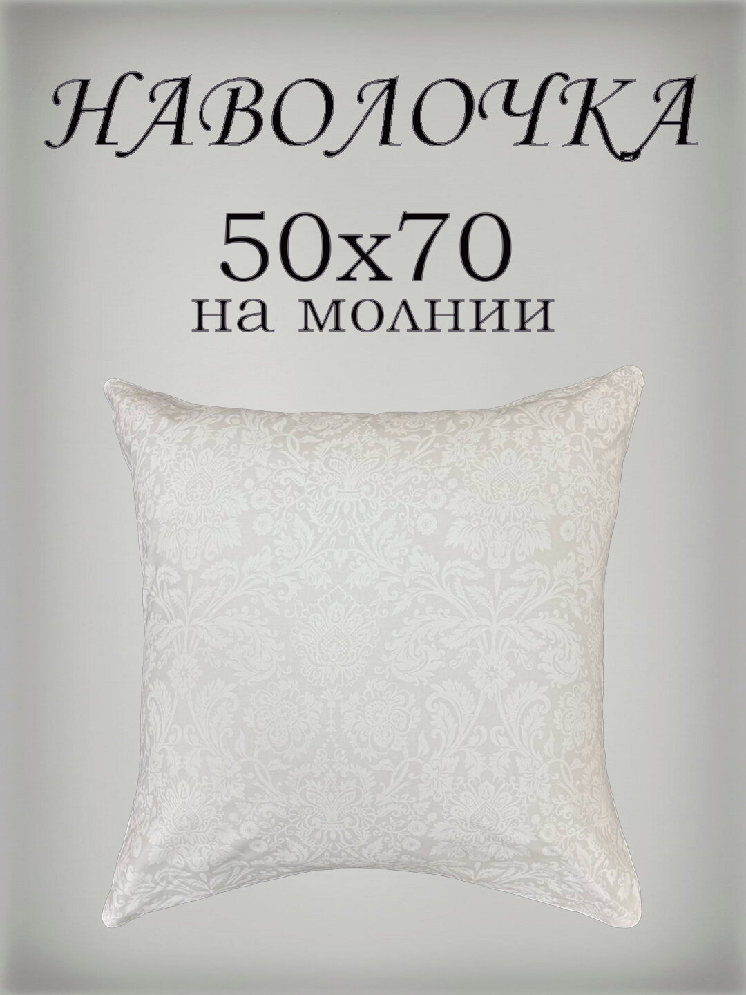 Наволочка 50х70 см на молнии, Поплин от бренда YAFETEX