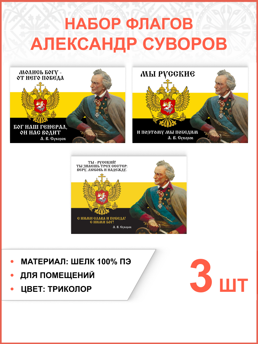 Набор флагов Александр Суворов: Мы русские шёлк 3 шт.
