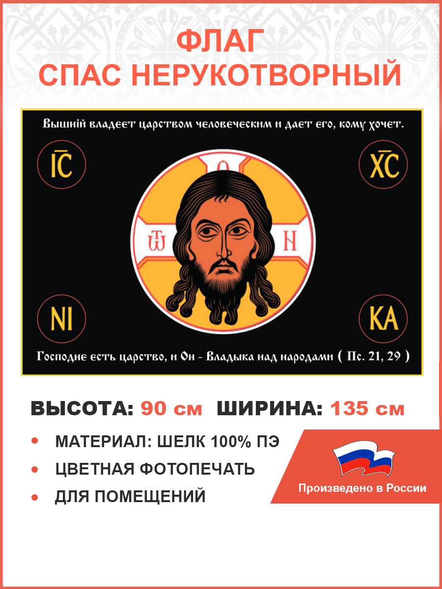 Флаг 124 Спас Нерукотворный Господне есть царство, и Он Владыка над народами на черном 90х135 шелк для помещений