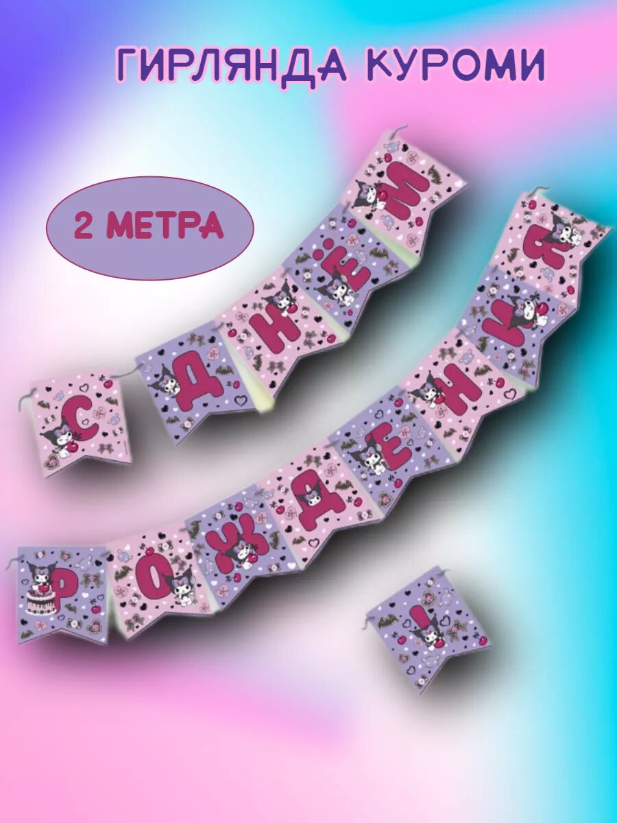 Растяжка с Днем Рождения Куроми