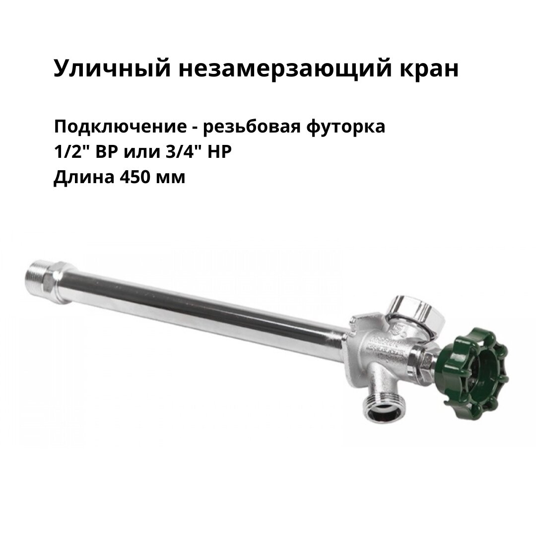 Кран незамерзающий уличный, 1/2" ВР или 3/4" НР (футорка), L=450 мм Arrowhead FA75, с антисифоном