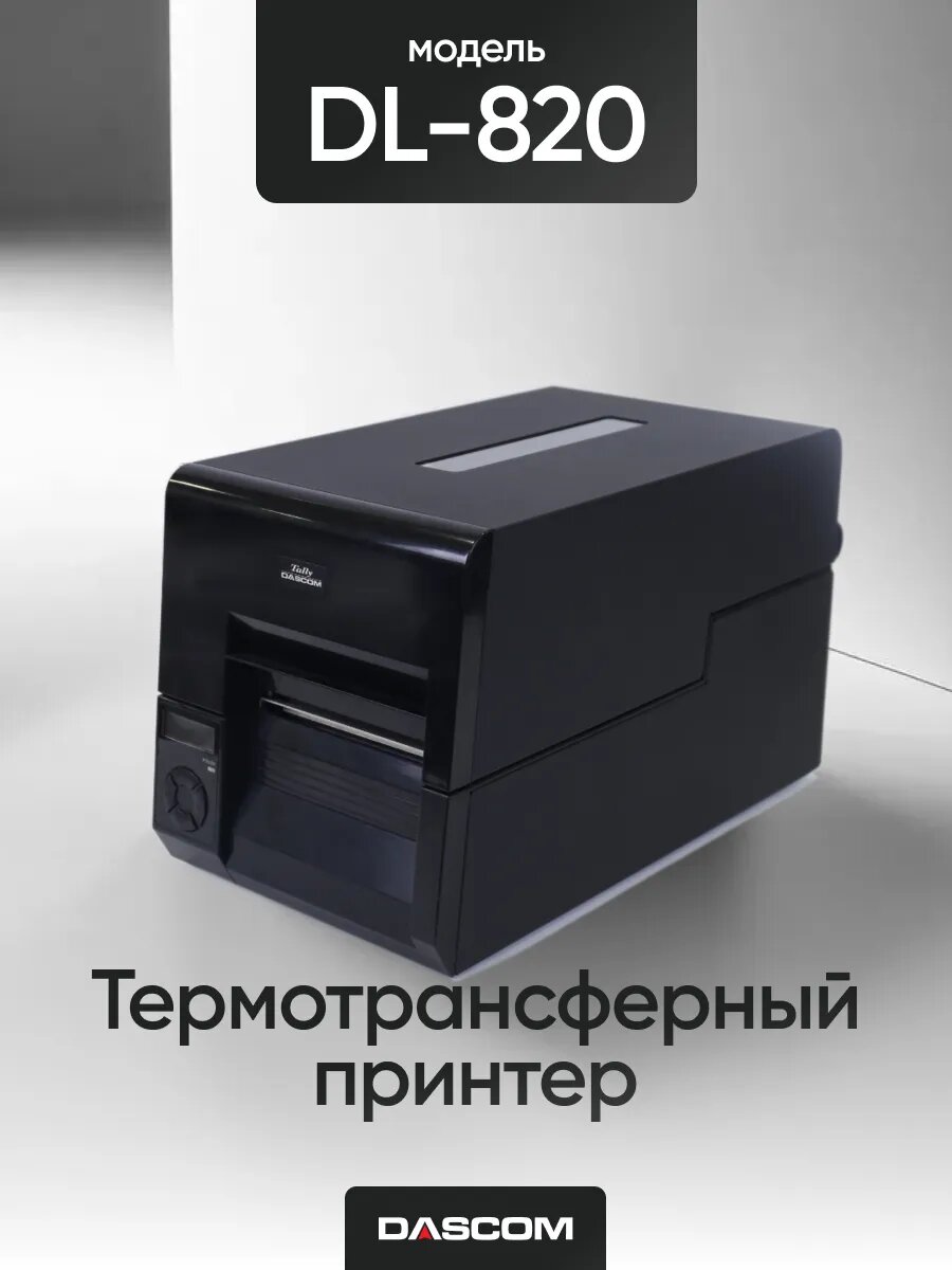 Принтер этикеток DASCOM DL-820