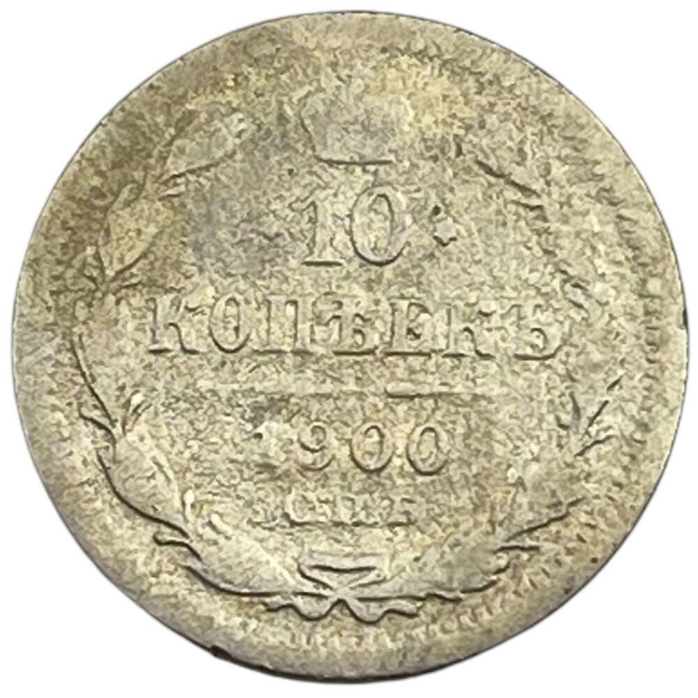 Российская империя 10 копеек 1900 г. (СПБ ФЗ) (Лот №2)