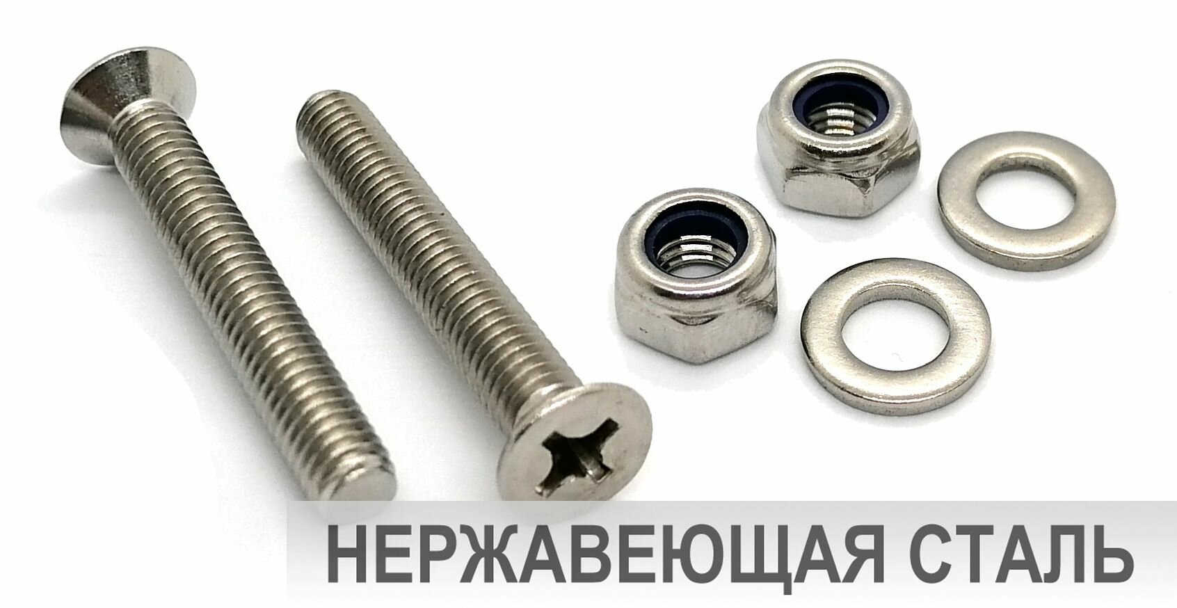 Винт потайной М10х40мм DIN965 в комплекте с гайкой и шайбой, нержавеющая сталь, 2шт.