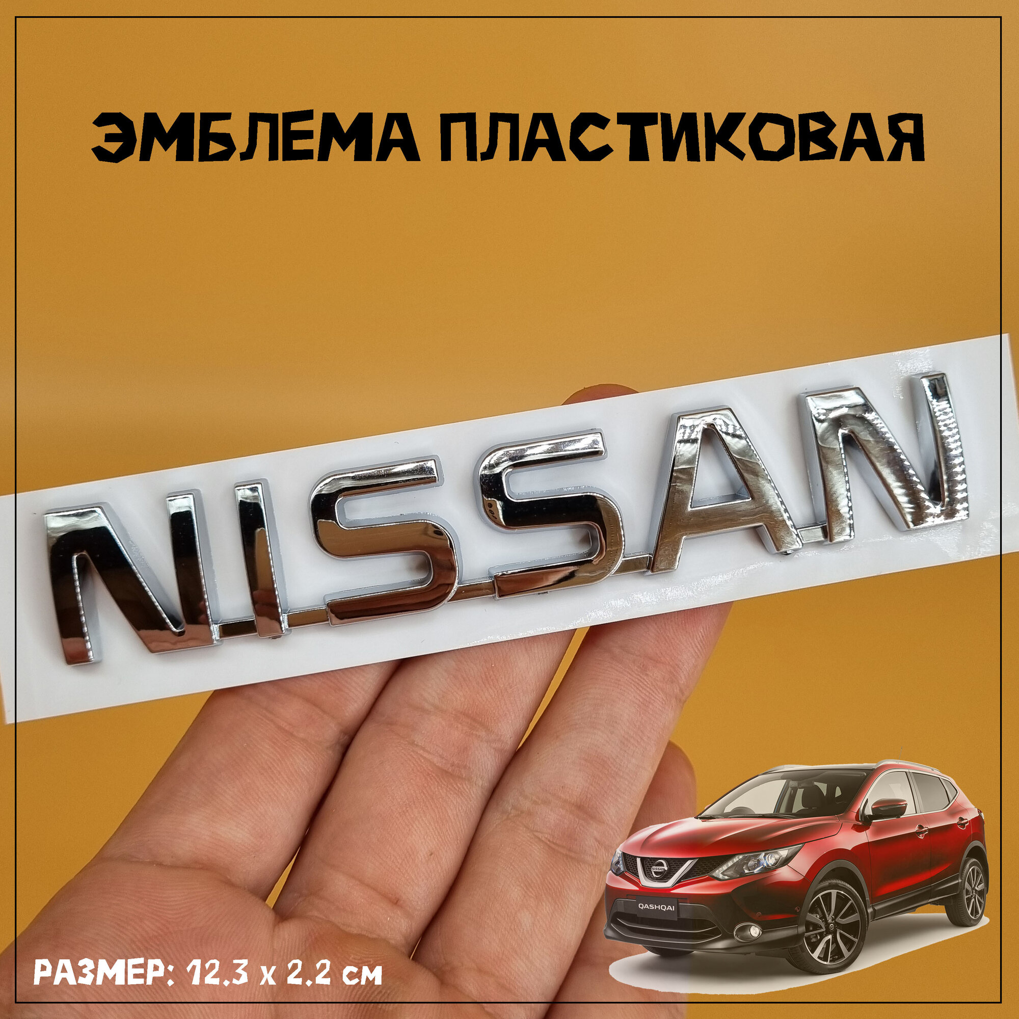 Эмблема Ниссан пластиковая 12.3 х 2.2 см, хромированная