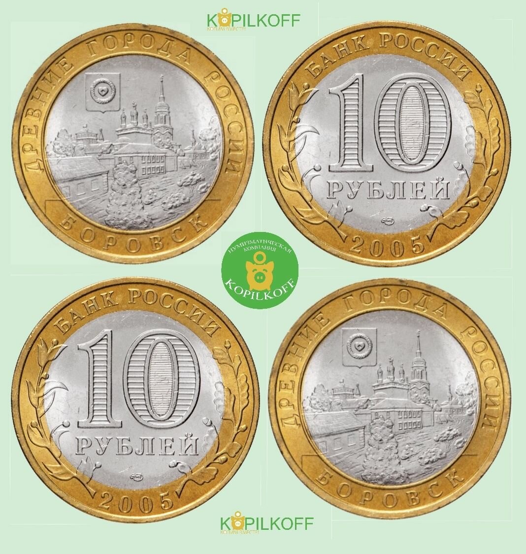 Монета 10 рублей Биметалл "боровск" (Древние города России), СПМД, 2005 г. в, Мешковая