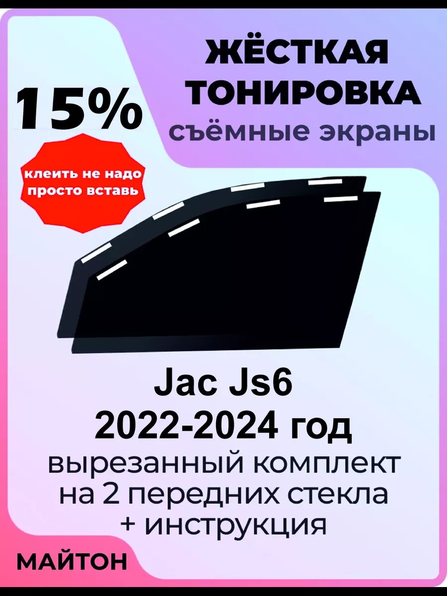 Жесткая тонировка Jac JS6 2022-2024 год Джак JS6 Жак 15%