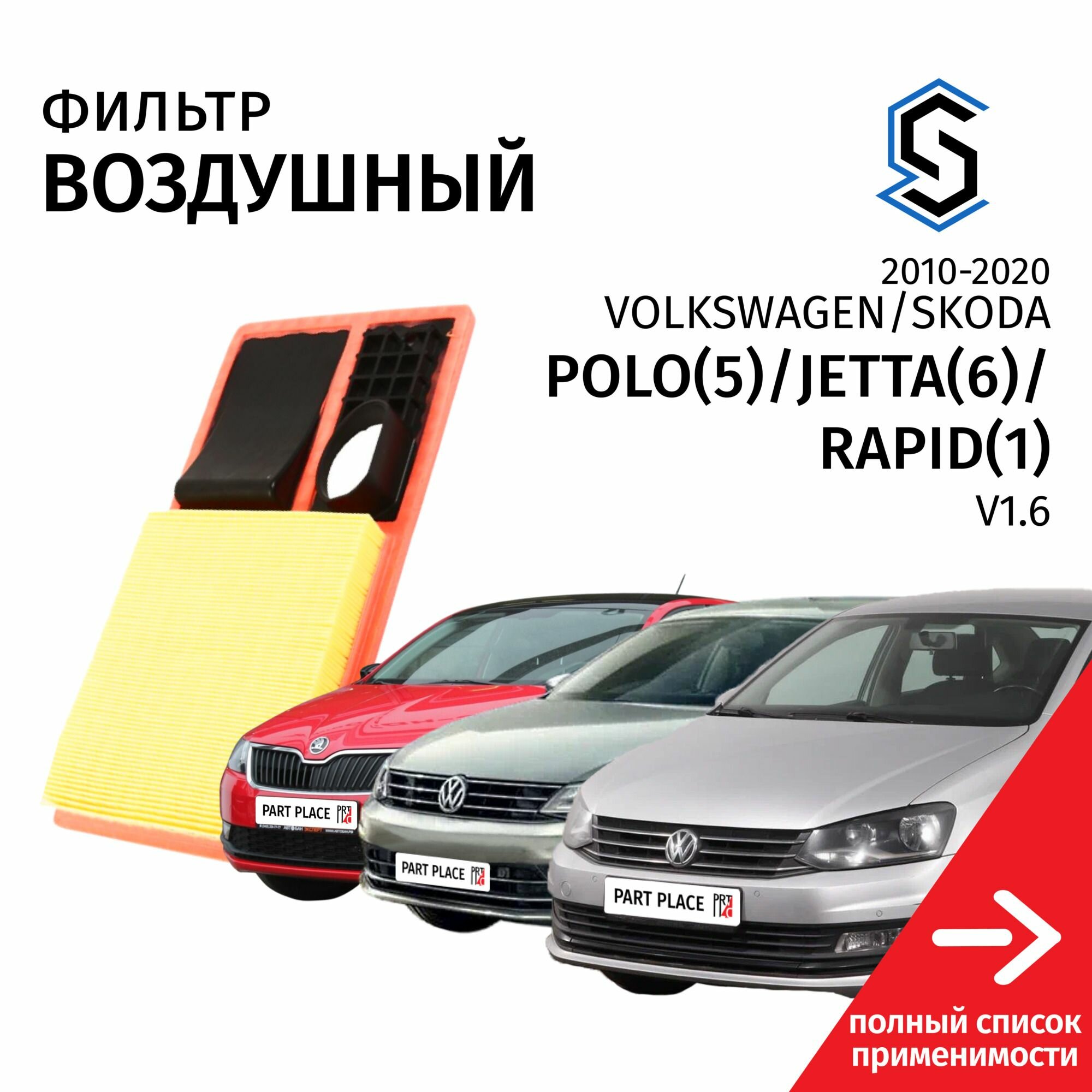 Фильтр воздушный Volkswagen Polo Sedan (5) MK5 Jetta (6) 162 Skoda Rapid (1) NH3 Фольксваген Поло Джетта Шкода Рапид V16 (105лс 110лс) CWVA CLSA CFNA 2010-2015 2016 2017 2018 2019 2020/ 1 шт Stellox