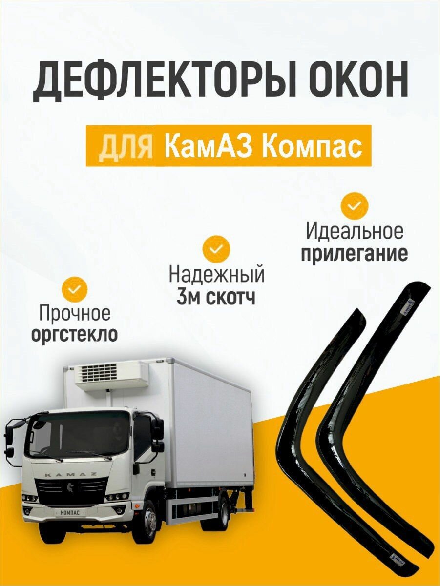 Дефлекторы для окон (ветровики) на автомобиль КамАЗ Компас, органическое стекло, черные, 2 шт, Kompas, ветровики