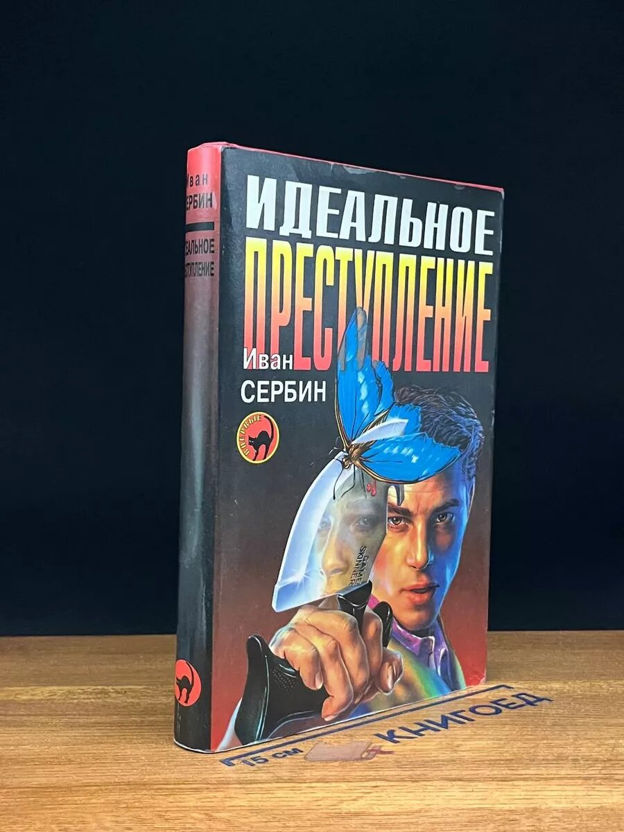 Книга. Идеальное преступление 1999 (2041224166309)
