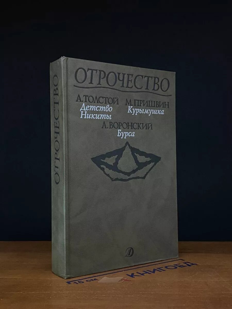 Книга. Детство Никиты. Курымушка. Бурса 1989 (2040982199635)