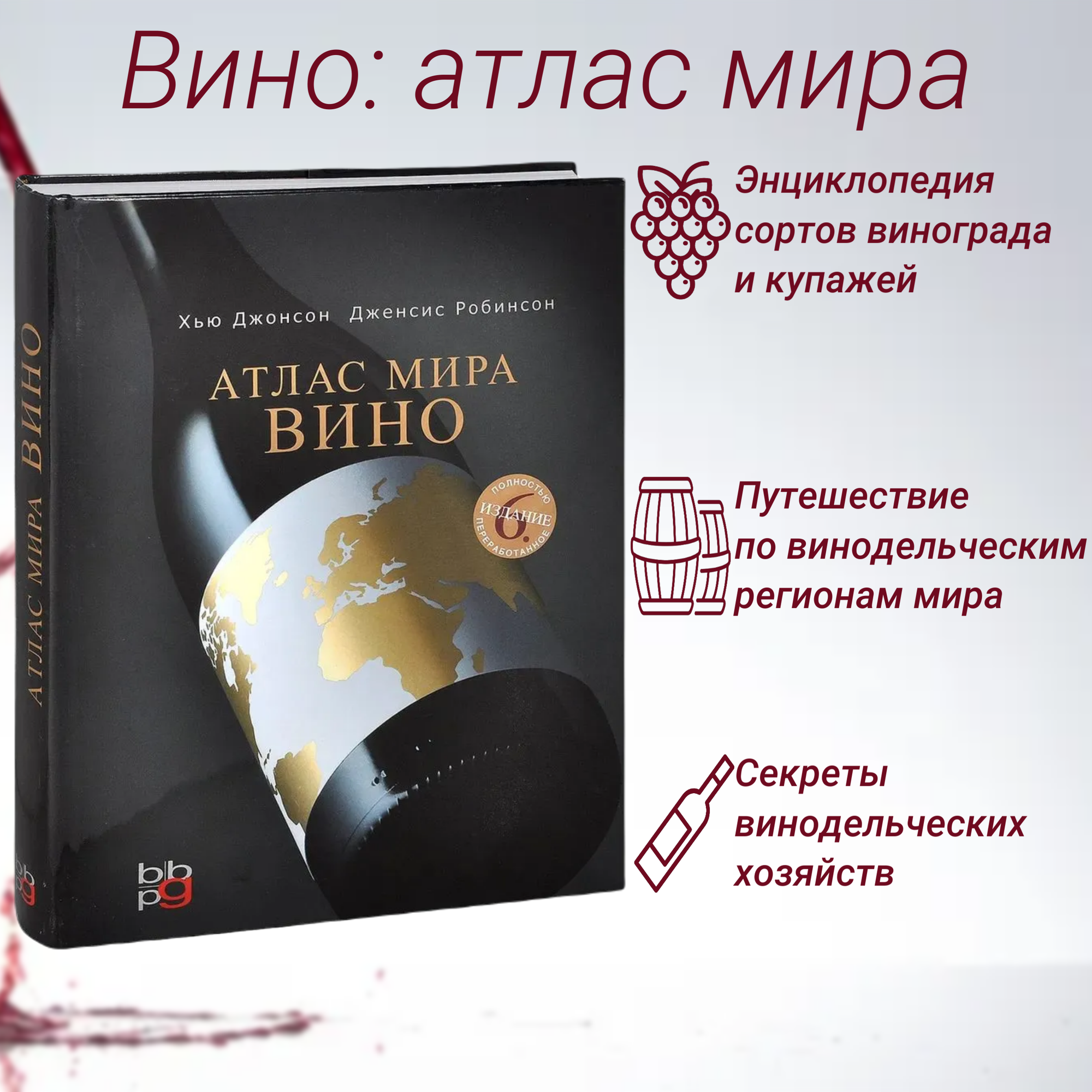 Вино. Атлас мира. 6-е издание, 2008 г. - книга о вине и виноделии. Робинсон Дженсис, Джонсон Хью
