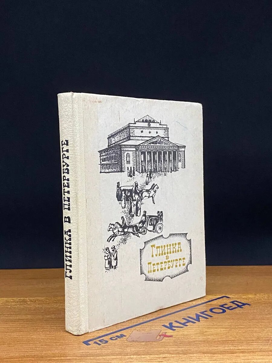 Книга. Глинка в Петербурге 1970 (2041280140763)