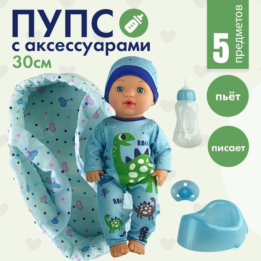 Кукла Пупс функциональный 30см, пьет, писает, в переноске c аксессуарами