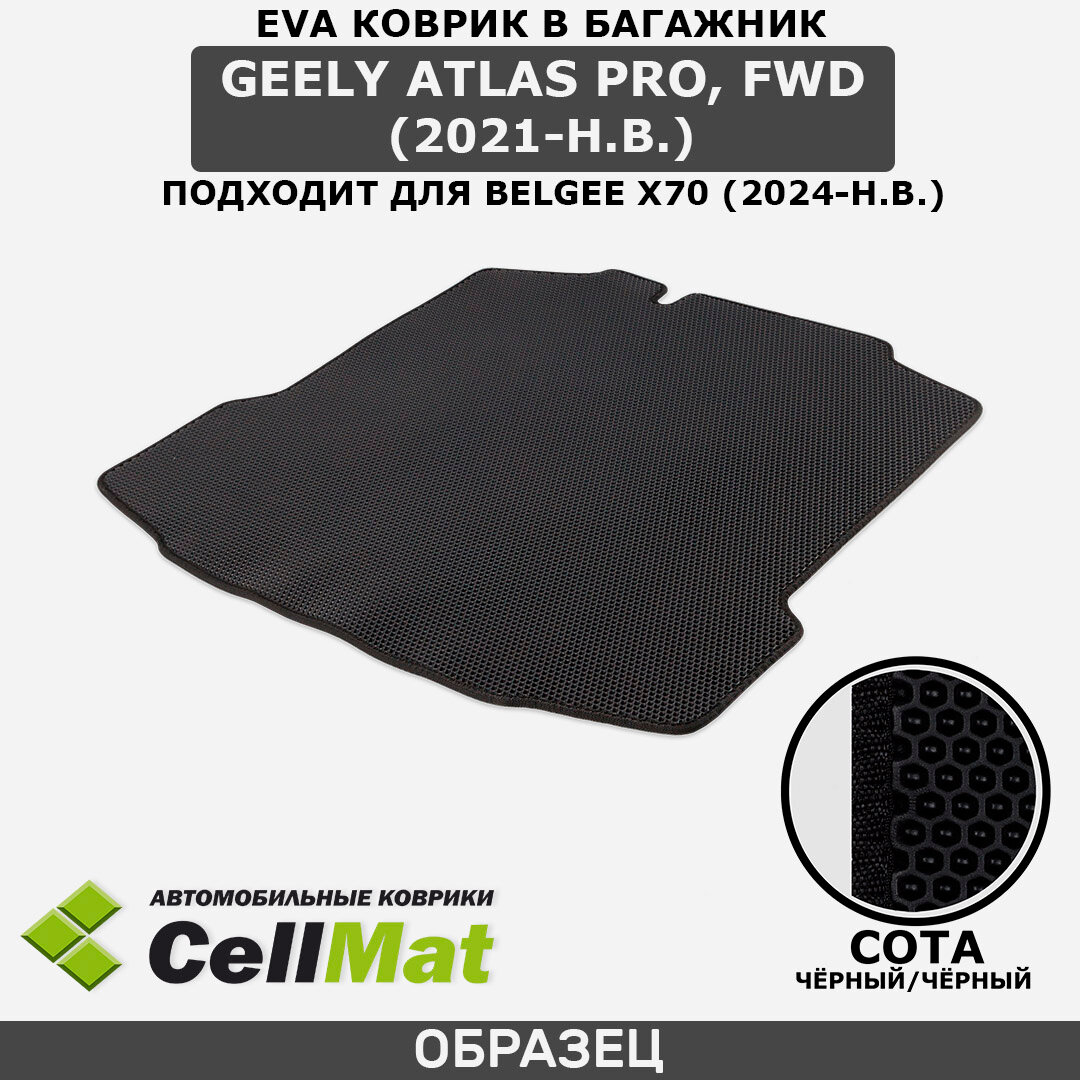 ЭВА ЕВА EVA коврик CellMat в багажник Geely Atlas Pro FWD, Джили Атлас Про, передний привод, 2021-н. в, Belgee X70, Белджи х70, 2024-н. в.