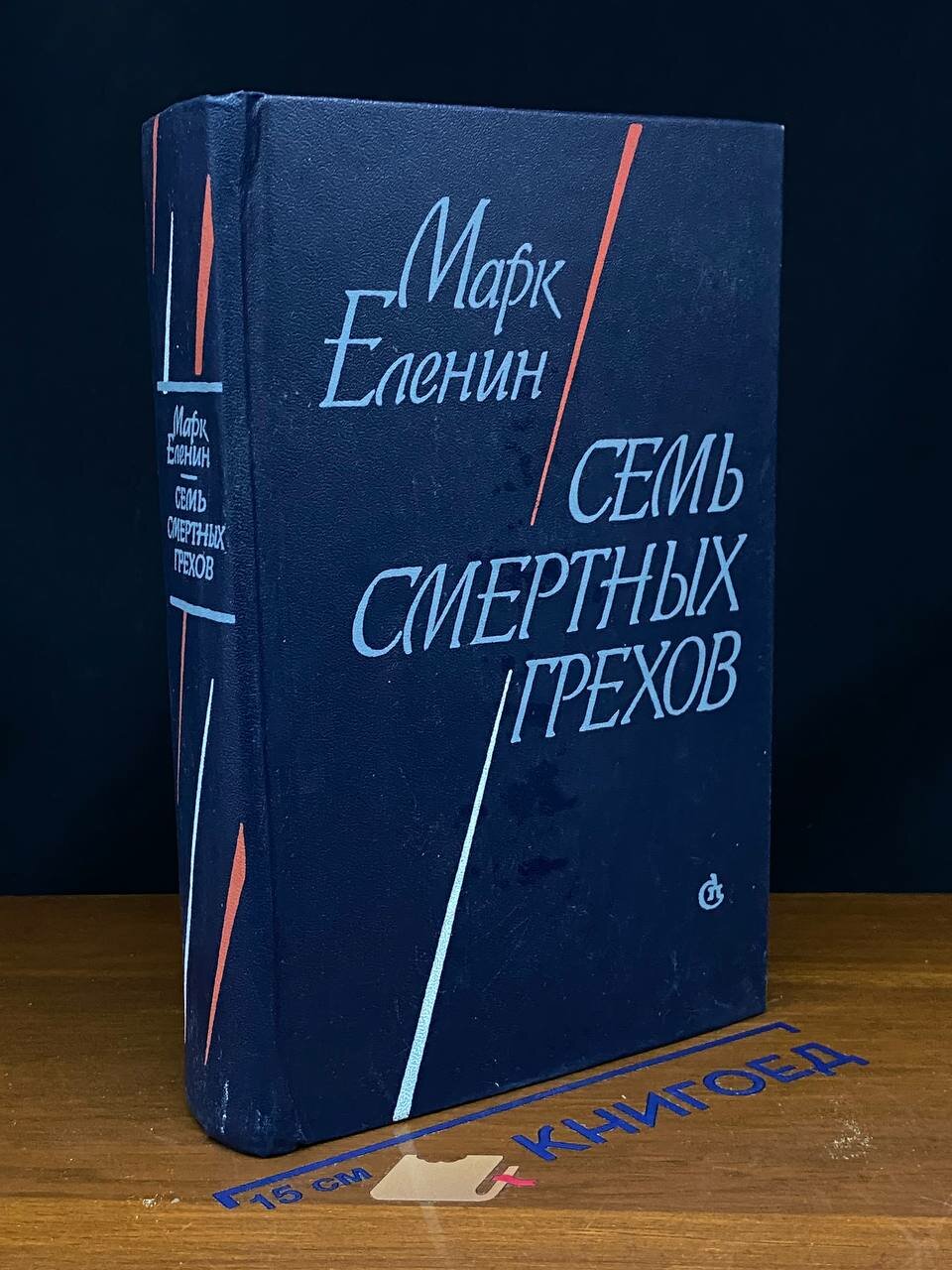 Книга. Семь смертных грехов 1986 (2041345958067)