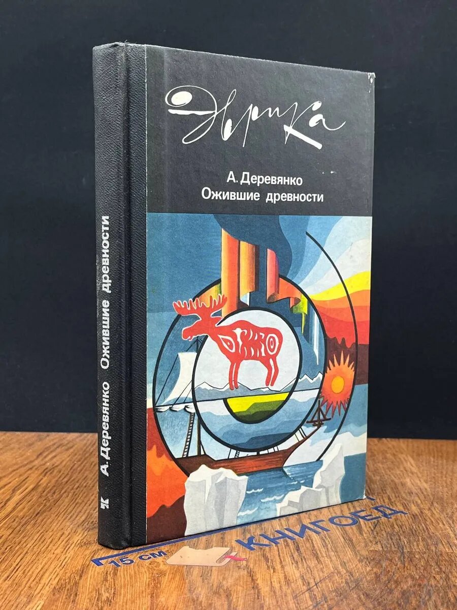 Книга. Ожившие древности 1986 (2041056851466)