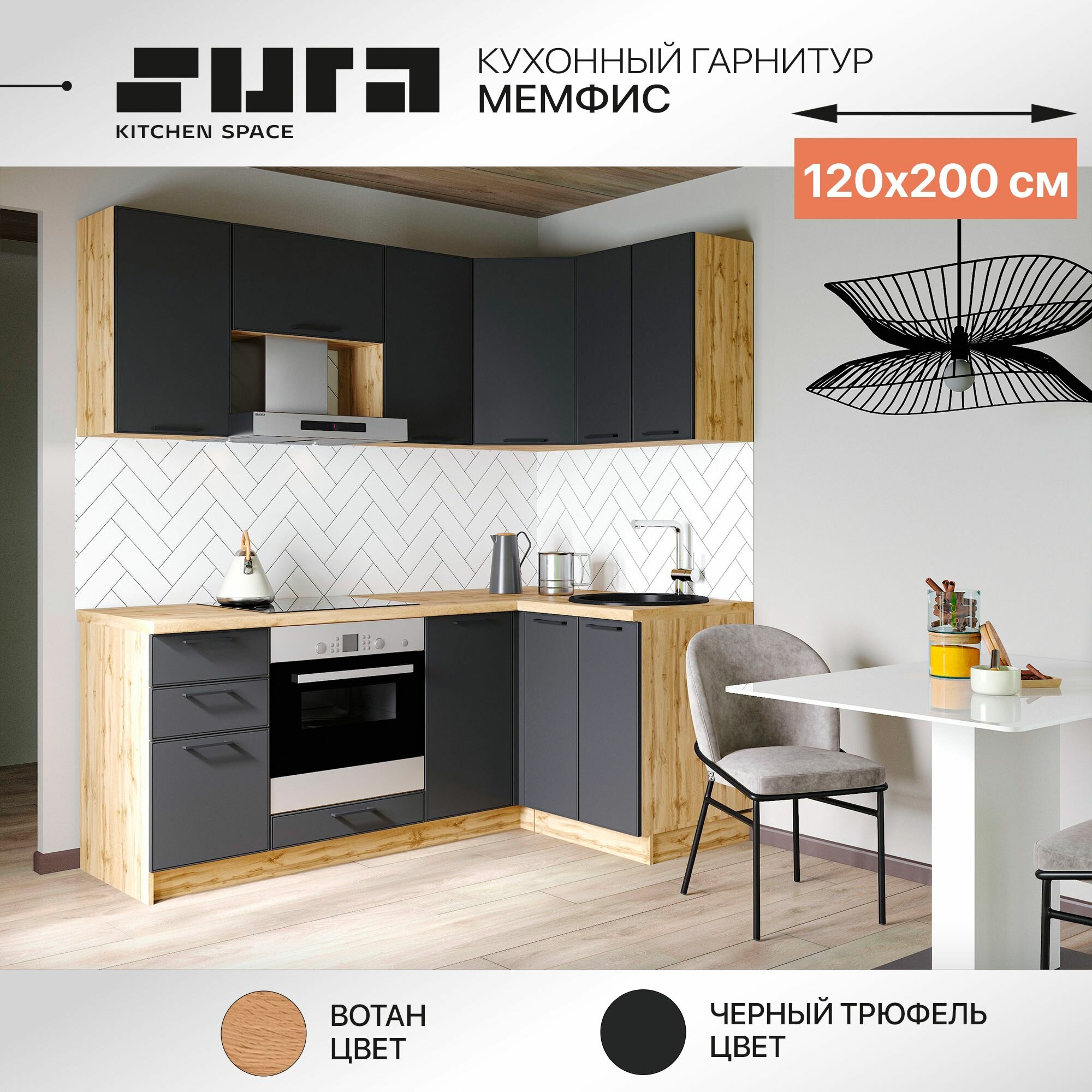 Кухонный гарнитур, 200х120х216, Мемфис, черный, угловой, Сурская мебель,