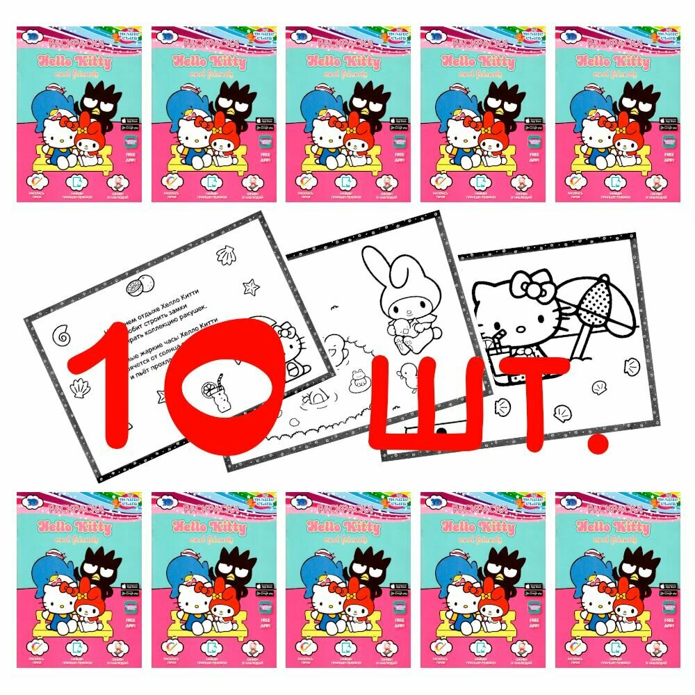 Упаковка раскрасок "Hello Kitty and friends" 10 шт.