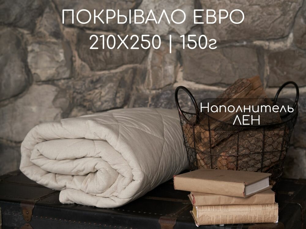 Покрывало стёганное 250х210 из льна бежевого цвета натуральное льняное покрывало на кровать Linenmill Home
