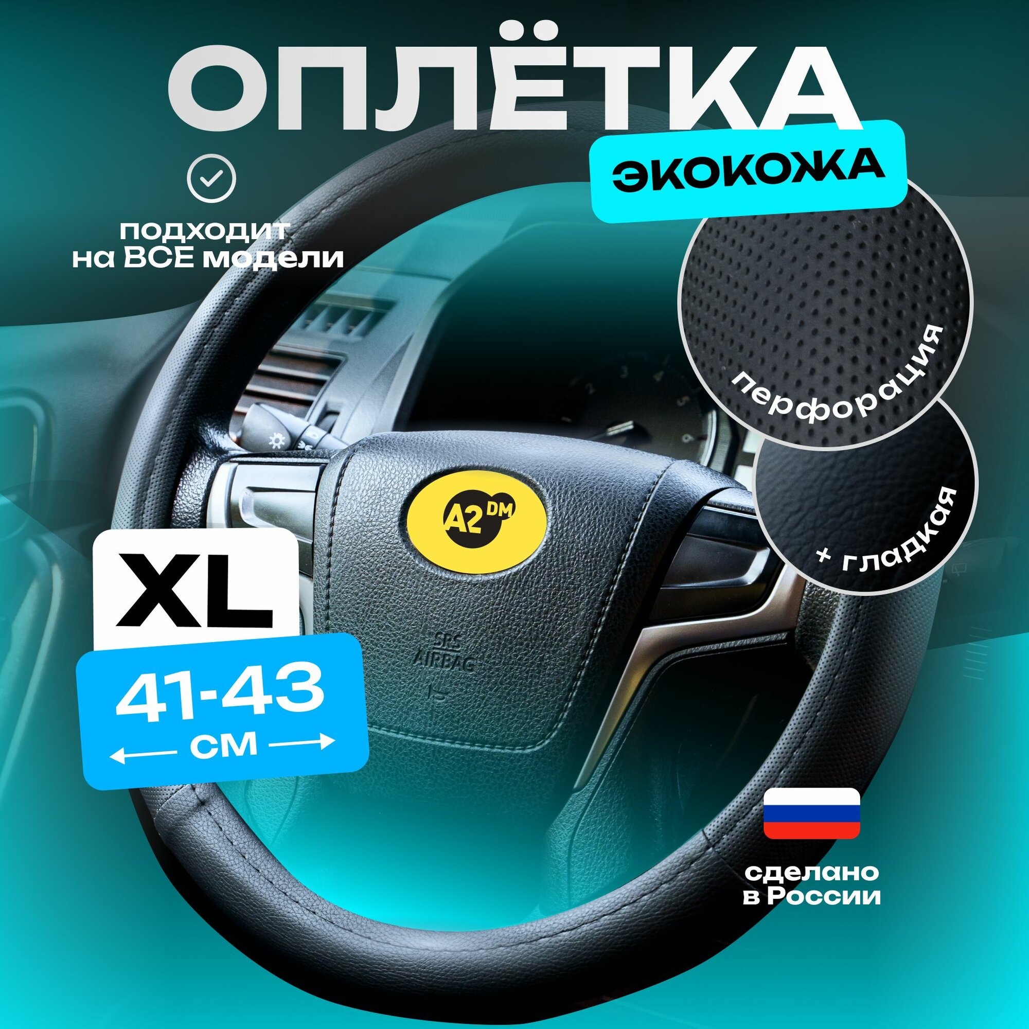 Оплетка на руль 41-43см чехол XL размер накладка экокожа комбо с перфорацией / черная перетяжка 41 , 42 , 43